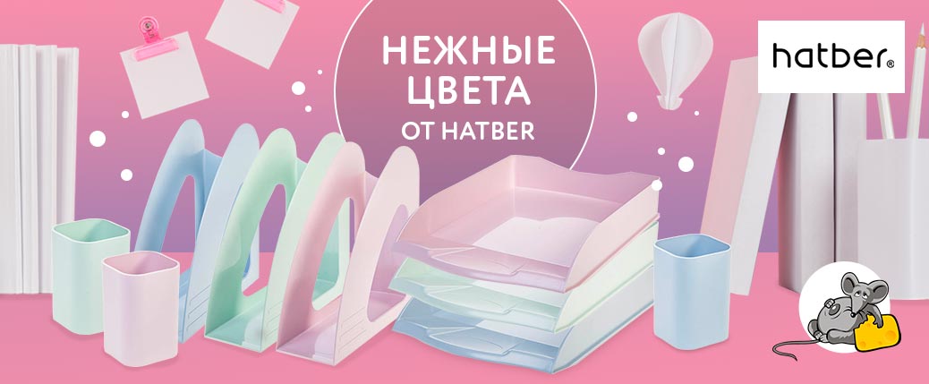 Бренд HATBER — Канцелярская Крыса